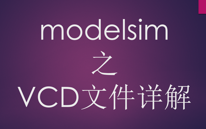 Modelsim仿真之VCD文件详解 - 知乎