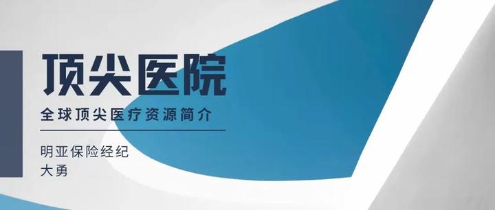 全球顶尖医疗资源简介 知乎