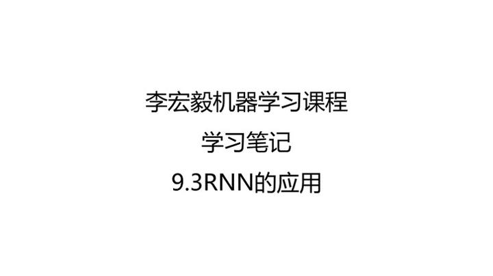 李宏毅机器学习课程笔记-9.3RNN的应用 - 知乎