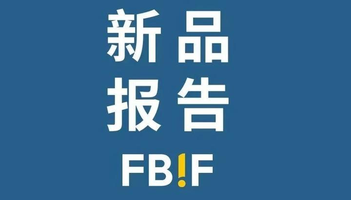 143页报告探索12月食品饮料新趋势 | FBIF新品报告 - 知乎
