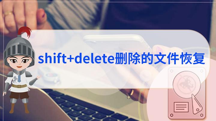 shift+delete删除的文件恢复 - 知乎