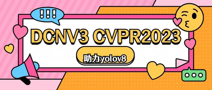 Yolov8引入CVPR2023 InternImage：注入新机制，扩展DCNv3，助力涨点，COCO新纪录65.4mAP！ - 知乎