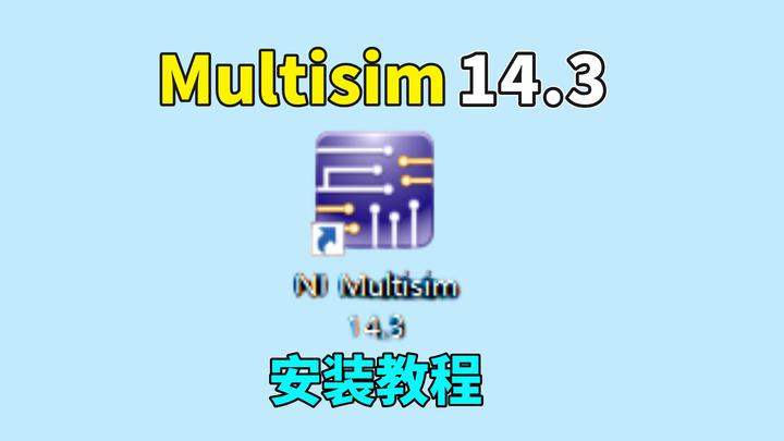 Multisim 14.3 软件安装教程 - 知乎