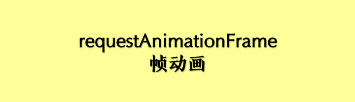 帧动画requestAnimationFrame - 知乎