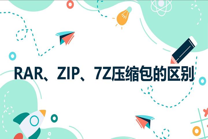 总结：RAR、ZIP、7Z压缩包的区别 - 知乎