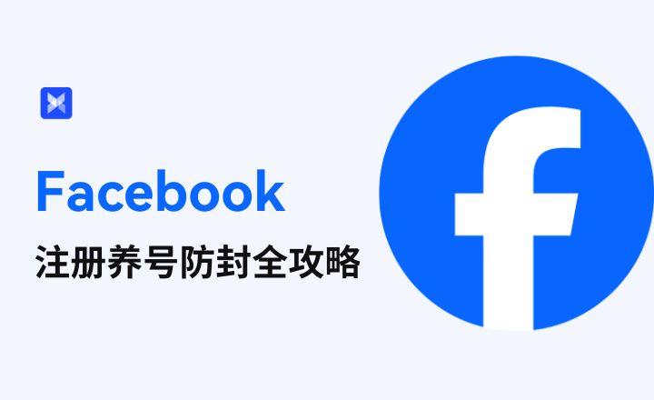 Facebook全攻略：从注册到养号再到防封，一篇搞定！ - 知乎