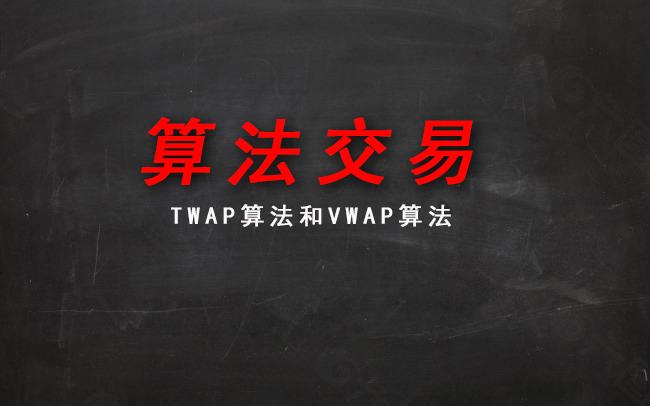 TWAP算法和VWAP算法 - 知乎