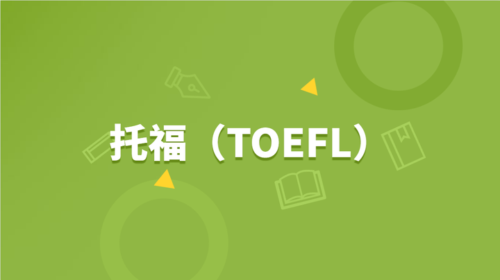 托福（TOEFL） - 知乎