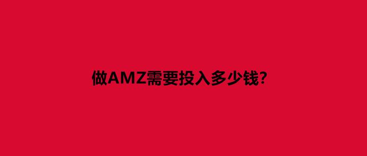 AMZ问答|2022年，做AMZ能赚到钱吗？做AMZ需要投入多少钱？为什么要先跑通AMZ出单流程？AMZ可以和独立站同时做吗? - 知乎