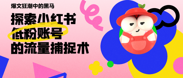 小红书低粉爆文趋势报告，做小红书必看！ 知乎