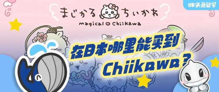 日本在哪里能买到Chiikawa？ - 知乎