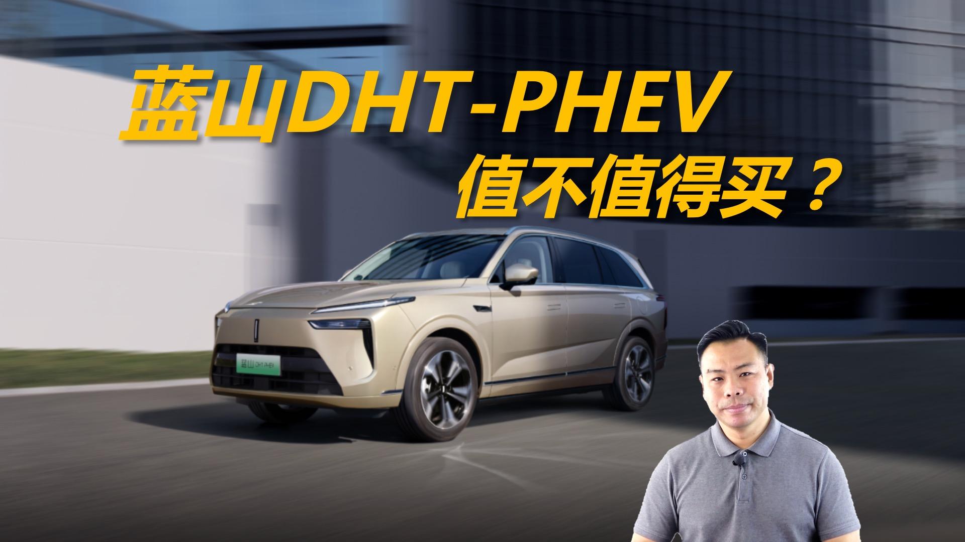 30 万级的魏牌蓝山 DHT-PHEV 实力究竟怎么样？ - 知乎