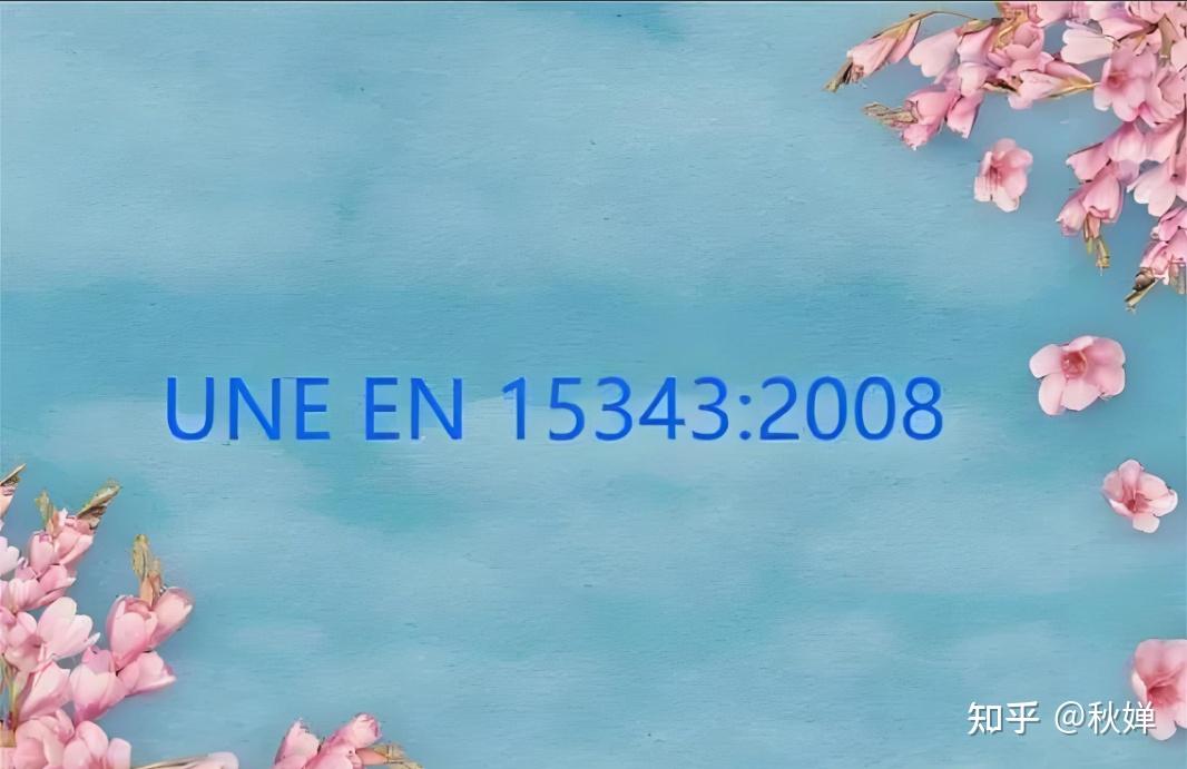 什么是 EN15343 标准？ - 知乎
