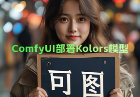 国产AI大模型Kolors：ComfyUI平台部署指南 - 知乎