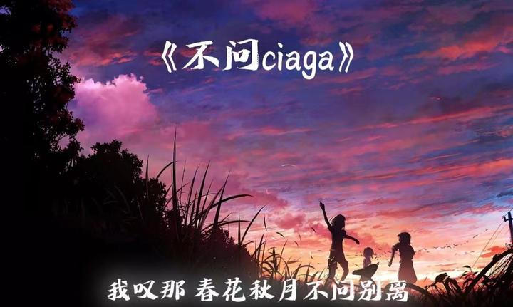 音乐排行榜杀疯歌曲：不问ciaga (不问别离)——指尖笑 - 知乎