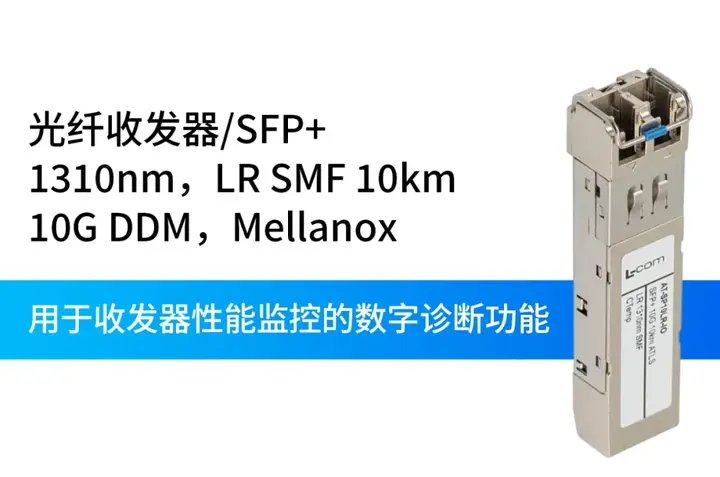 入门到精通，SFP光模块全解析