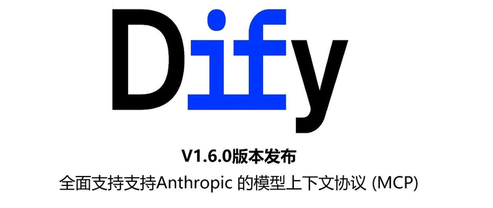 Dify终于全面支持MCP了！就在刚刚，Dify发布V1.6.0版本，并宣布支持Anthropic 的模型上下文协议 (MCP) - 知乎