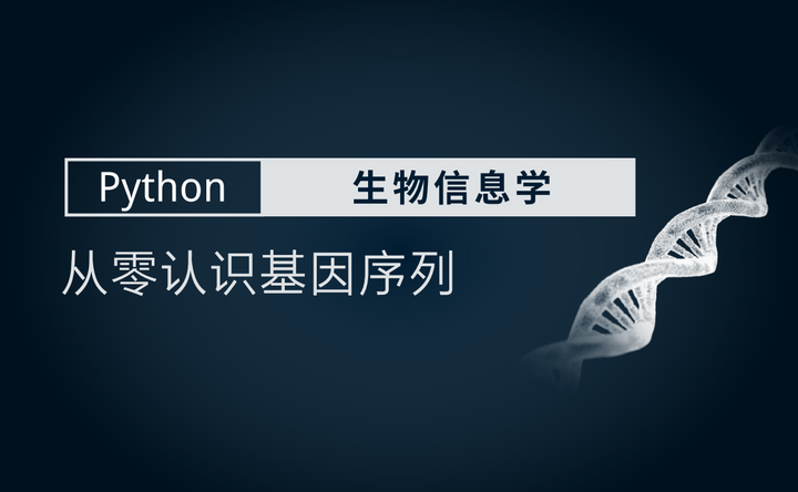 Python 生物信息 01 ：从零认识基因序列 知乎 2134