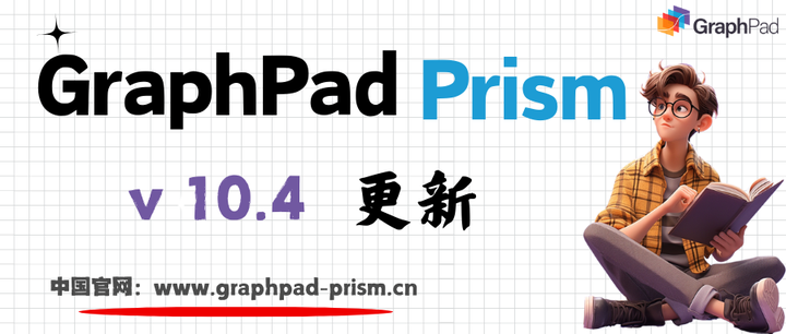 GraphPad Prism v10.4 更新 - 知乎