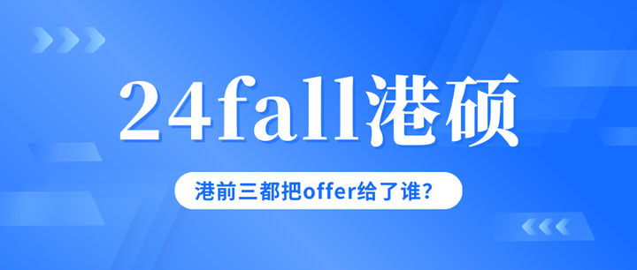 24fall港硕第一批offer！港前三都喜欢哪些学生？ - 知乎