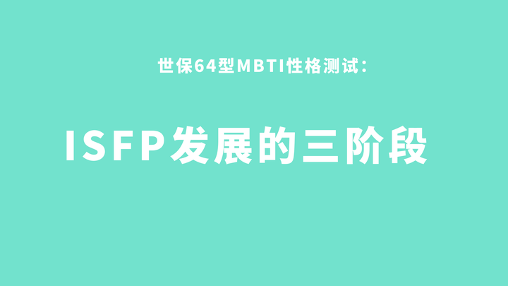 世保64型MBTI性格测试：ISFP发展的三阶段 - 知乎
