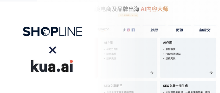 AIGC来临！SHOPLINE与kua.ai达成合作，解锁AI生产出海内容新方案 - 知乎