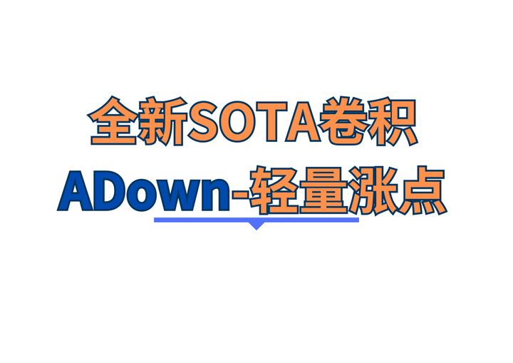 YOLOv5改进 | Conv篇 | 全新的SOATA轻量化下采样操作ADown（轻量又涨点，附手撕结构图） - 知乎