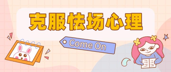 怎样才能克服怯场心理？ 知乎