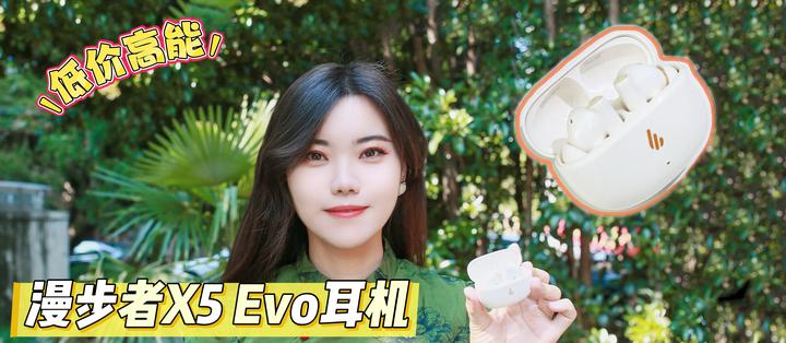 打工人耳机封神榜TOP1！漫步者X5 Evo—低价高能，降噪+翻译+续航 - 知乎