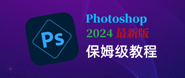 哭了！竟然还有人不会装Ps 2024？保姆级教程来了！ - 知乎