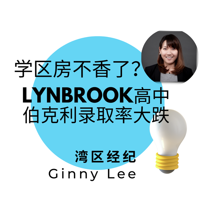学区房不香了？lynbrook高中伯克利大学录取率大跌 - 知乎