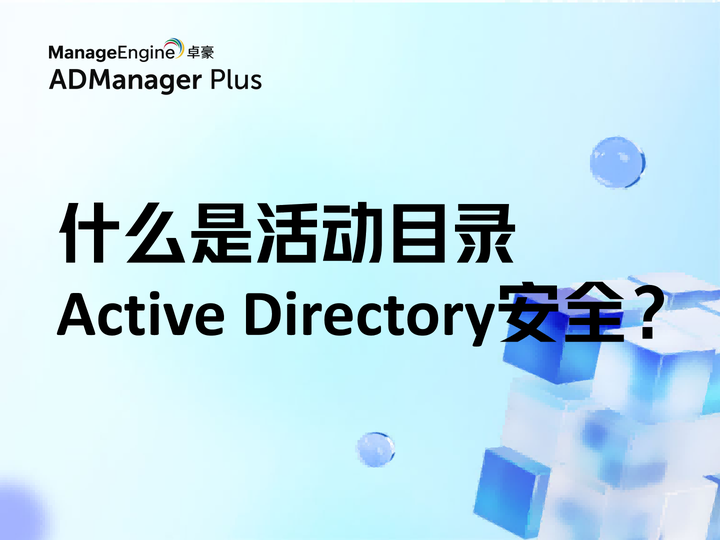 什么是活动目录Active Directory安全？ - 知乎