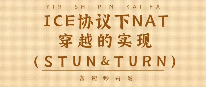 ICE协议下NAT穿越的实现（STUN&TURN） - 知乎