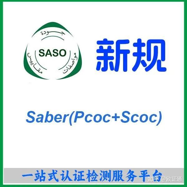 沙特外贸认证知识：如何简易办理saber认证-SCOC清关证书？ - 知乎