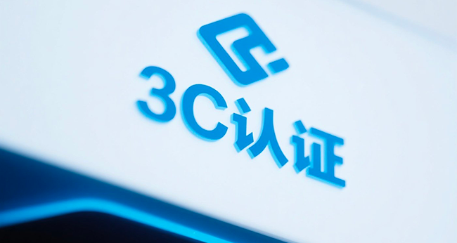 什么是3C认证？一文了解电子产品“通行证”的前世今生 - 知乎