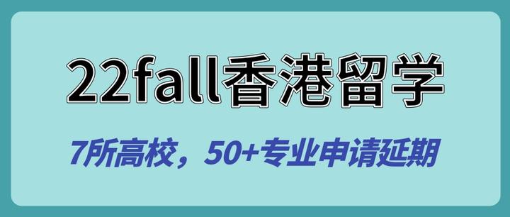 22fall香港7所高校，50+专业宣布申请延期【重庆申友留学】 - 知乎