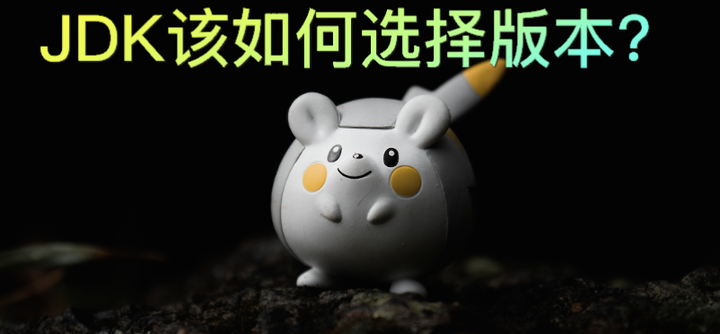 JDK 版本这么多，该如何选择？ - 知乎