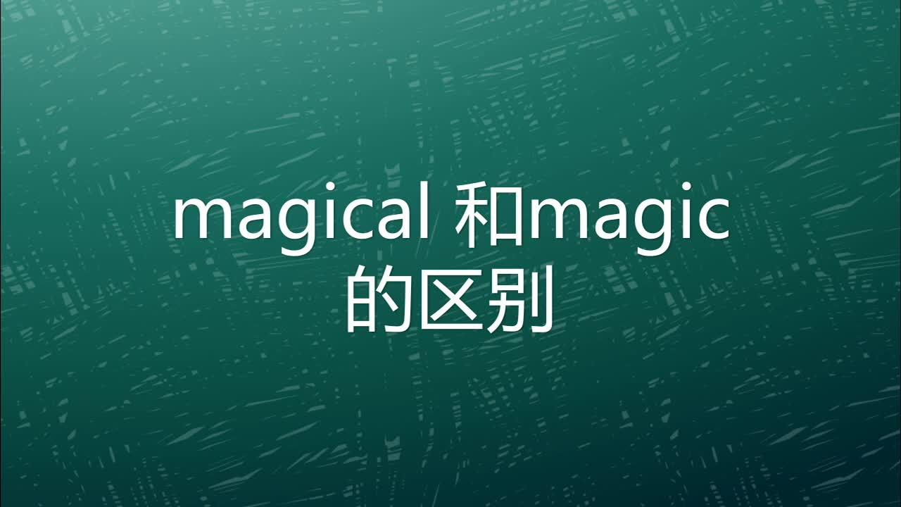 magic 和 magical区别？ - 知乎