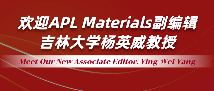 欢迎APL Materials副编辑：吉林大学杨英威教授 - 知乎