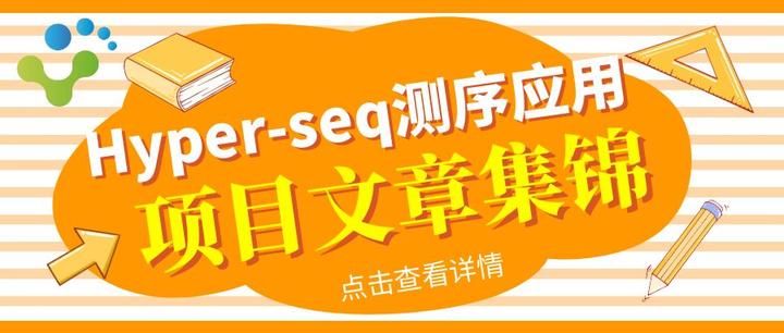 Hyper-seq测序应用——项目文章集锦 - 知乎