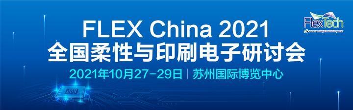 FLEX China 2021全国柔性印刷电子与喷墨数字制造研讨会启动报名！ - 知乎