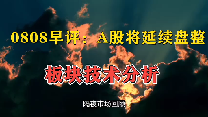 0808早评：A股将延续盘整，板块技术分析 - 知乎