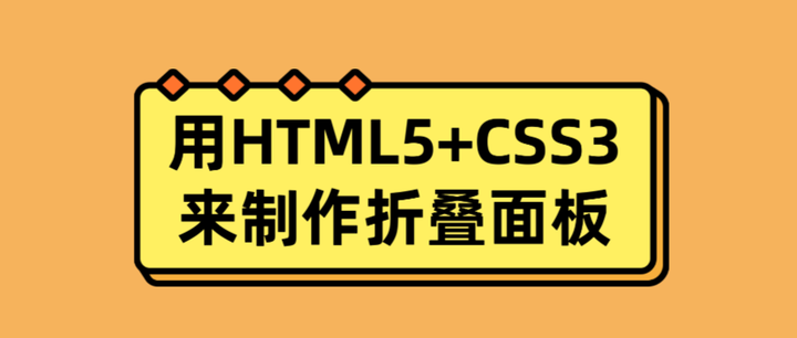用HTML5+CSS3来制作折叠面板 - 知乎