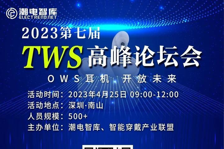2023（第七届）TWS高峰论坛会——OWS耳机，开放未来 - 知乎