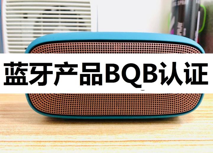 出口美国蓝牙产品BQB认证办理流程 - 知乎