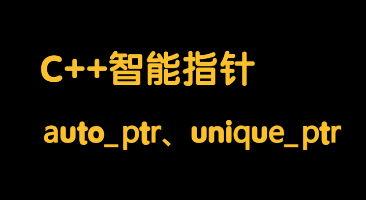 C++的智能指针auto_ptr、unique_ptr源码解析 - 知乎