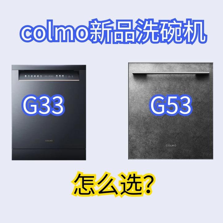 比g33便宜功能还好的colmo新品g53洗碗机怎么样？ - 知乎