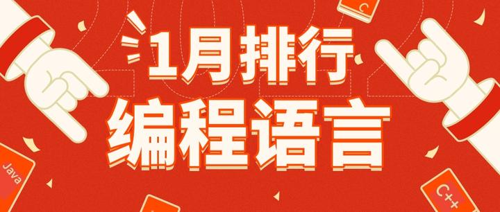 2023首期Tiobe编程语言排行榜出炉 - 知乎