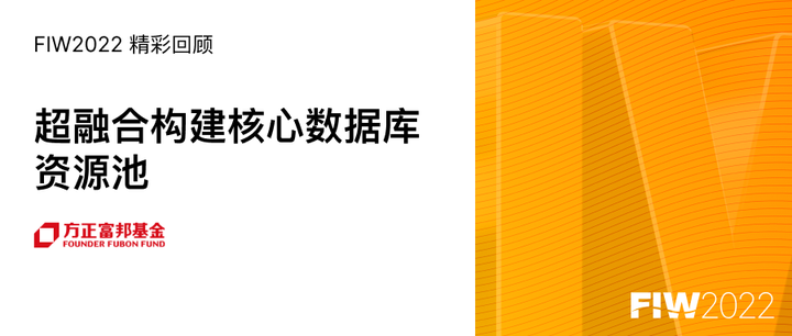 【FIW2022精彩回顾】方正富邦基金：超融合构建核心数据库资源池 - 知乎