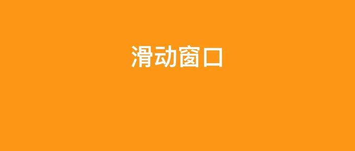 Leetcode 2461 长度为 K 子数组中的最大和 滑动窗口 Python3go Maximum Sum 知乎